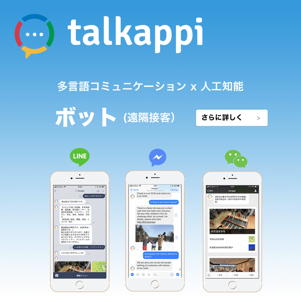 top-bot18 | 【公式】talkappi｜ホテル・旅館向け顧客体験プラットフォーム