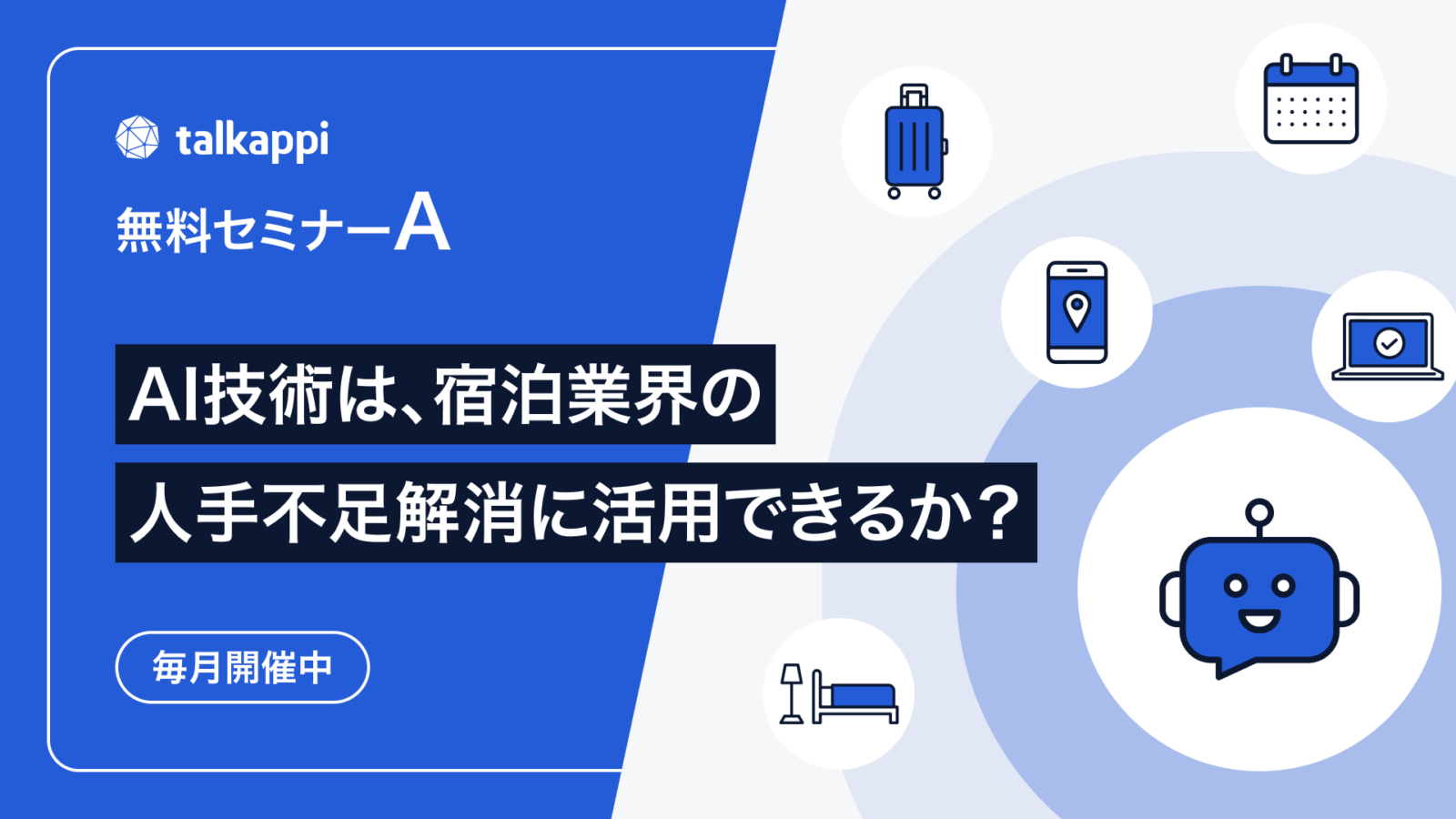 talkappi & VERY 無料オンラインセミナー | 【公式】talkappi｜All in One Hospitality Cloud