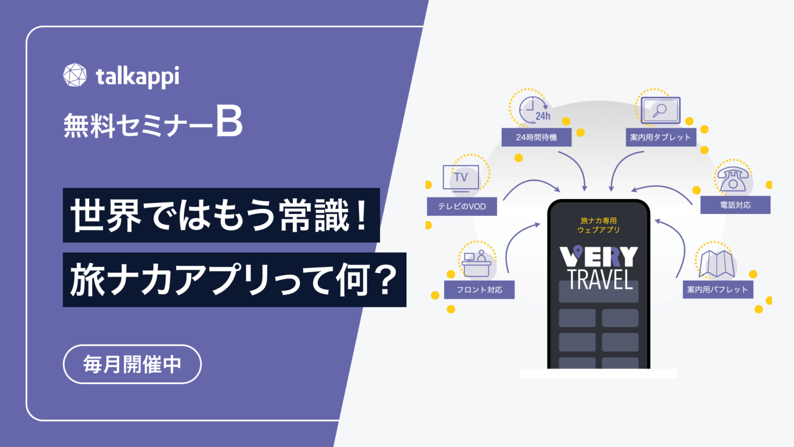 talkappi & VERY 無料オンラインセミナー | 【公式】talkappi｜All in One Hospitality Cloud